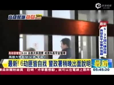 台监狱挟持案囚犯质问为何陈水扁能保外就医 手机新浪网