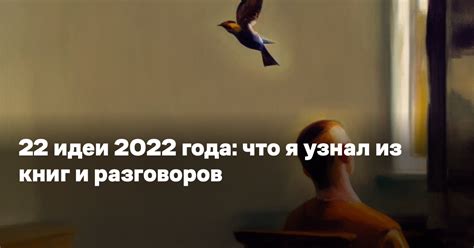 идеи года что я узнал из книг и разговоров Reminder