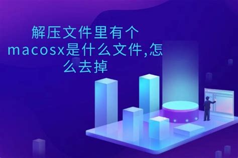 解压文件里有个macosx是什么文件 怎么去掉 聚合数据 天聚地合