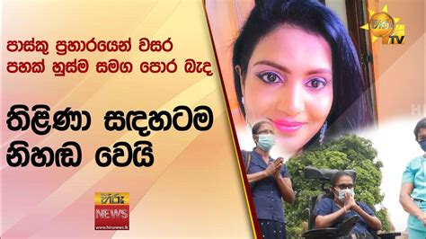 පාස්කු ප්‍රහාරයෙන් වසර පහක් හුස්ම සමග පොර බැද තිළිණා සඳහටම නිහඬ වෙයි Hiru News Youtube