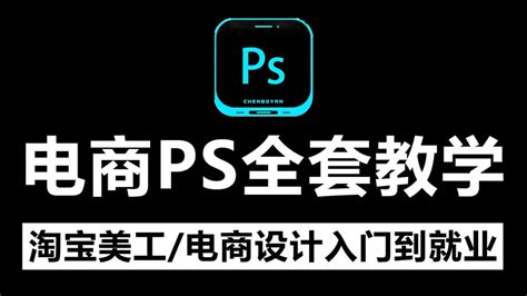 美工小张学长ps电商进阶教程 自学吧