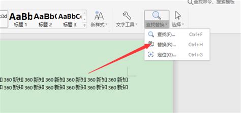 wps中如何快速替换和查找文字 360新知