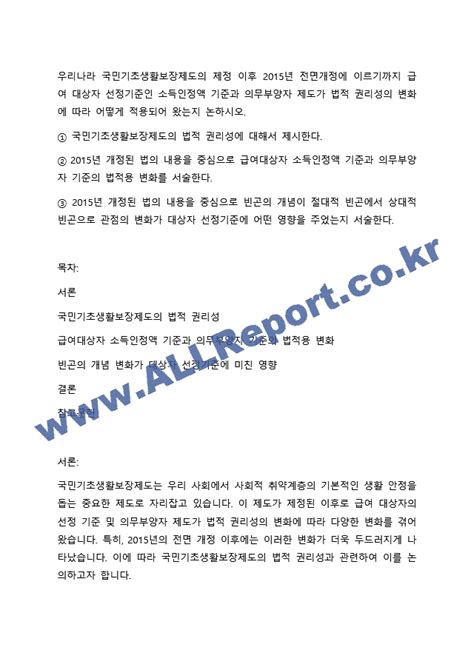 우리나라 국민기초생활보장제도의 제정 이후 2015년 전면개정에 이르기까지 급여 대상자 선정기준인 소득인정액 기준과 의무부양자 제도가 법적 권리성의 변화에 따라 어떻게