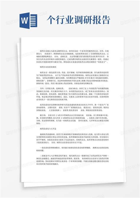 行业调研报告范文4篇word模板下载编号lbgamxgb熊猫办公