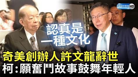 奇美集團創辦人許文龍辭世 柯文哲：願奮鬥故事鼓舞年輕人 Chinatimes Youtube
