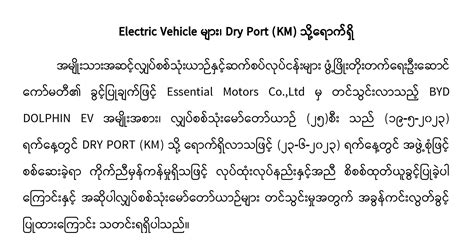 Electric Vehicle များ၊ Dry Port Km သို့ရောက်ရှိထုတ်ပေးခဲ့ခြင်း Maccs