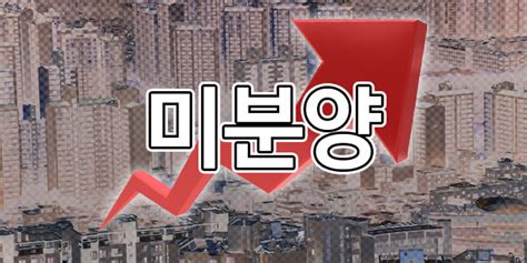 고개 드는 미분양 마케팅 15년 전 금융위기 부동산 하락장 데자뷰