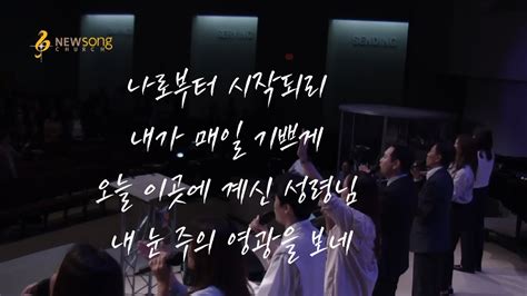 나로부터 시작되리 내가 매일 기쁘게 오늘 이곳에 계신 성령님 내 눈 주의 영광을 보네 뉴송워십 Youtube