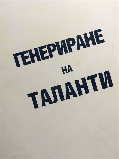 Генериране на таланти Антиципация в обучението Изпреварващо обучение Ортограф антикварна