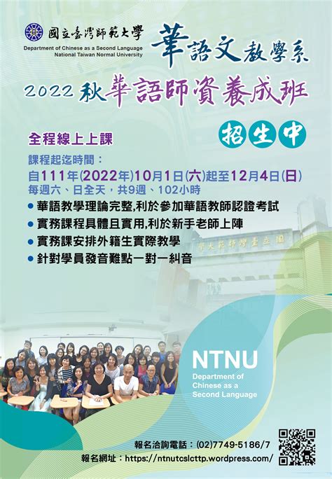 臺師大華語文教學系第37期華語師資養成班開始招生