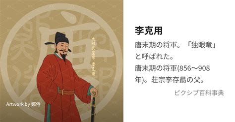 李克用 りこくようとは【ピクシブ百科事典】