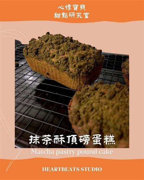 食譜 抹茶控的抹茶酥頂磅蛋糕 美食板 Dcard