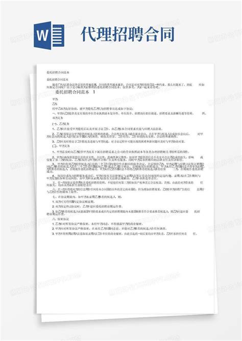 大气版委托招聘合同范本Word模板下载 编号lpepbrpq 熊猫办公