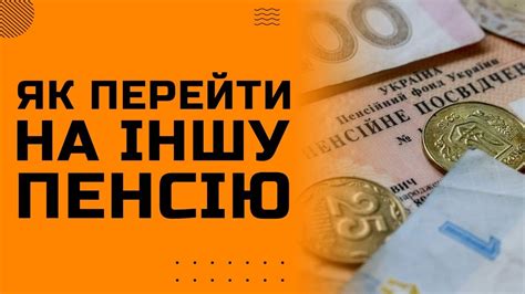 РІЗНІ ВИДИ ПЕНСІЇ ХТО МОЖЕ ЗМІНИТИ ТА ОТРИМУВАТИ БІЛЬШЕ ГРОШЕЙ Youtube