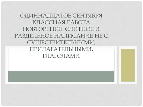 Повторение Слитное и раздельное написание не с существительными прилагательными глаголами