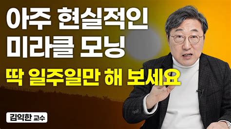 아침에 일찍 일어나는 방법 의지보다 습관이 중요한 이유 김익한 교수 Youtube