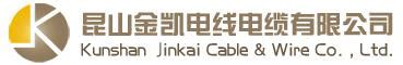 昆山金凯电线电缆有限公司