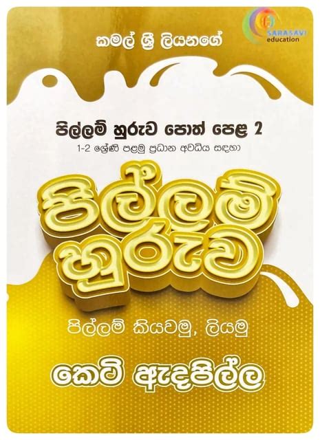 පිල්ලම් හුරුව පොත් පෙළ 2 Pillam Huruwa Poth Pela 2 පොත් පැංචා [poth Pancha]