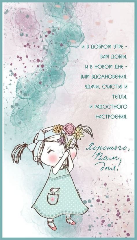 Пин от пользователя Юлианна на доске День Почтовые открытки Счастливые картинки Доброе утро