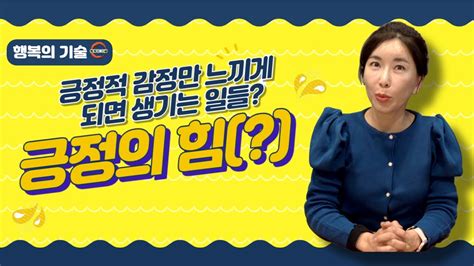 부정적 감정을 안 느끼고 긍정적 감정만 느끼고 싶으세요 😢그러면 이렇게 됩니다~🤔🤔🤔 감정의역할 감정적인사람밝은성격긍정적인사람불안두려움