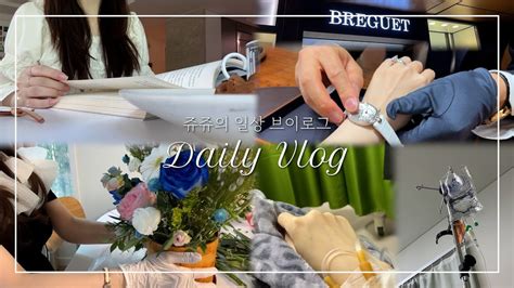 Eng Sub 일상 Vlog 갤러리아 백화점 브레게 시계 임산부 태교 꽃꽂이 독서 갑작스러운 입원 Youtube