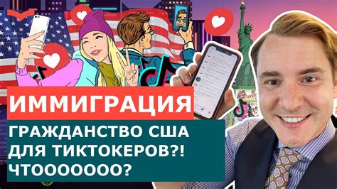 ТИКТОК РАЗРЕШИЛИ В США КАК СНИМАТЬ ВИДЕО В Tiktok И ПОЛУЧИТЬ ГРИН КАРТУ США ВИЗА ТАЛАНТА O 1a