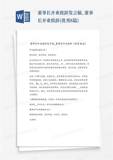董事长开业致辞发言稿 董事长开业致辞 优秀8篇 Word模板下载 编号qmrgdjmm 熊猫办公
