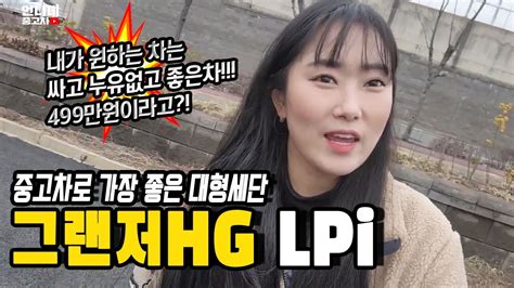 유류비 부담되시죠 가스차로 걱정해결 전후방카메라 통풍 전동시트 내비 옵션끝내주는 중고차 판매 1위 현대 그랜저hg Lpi