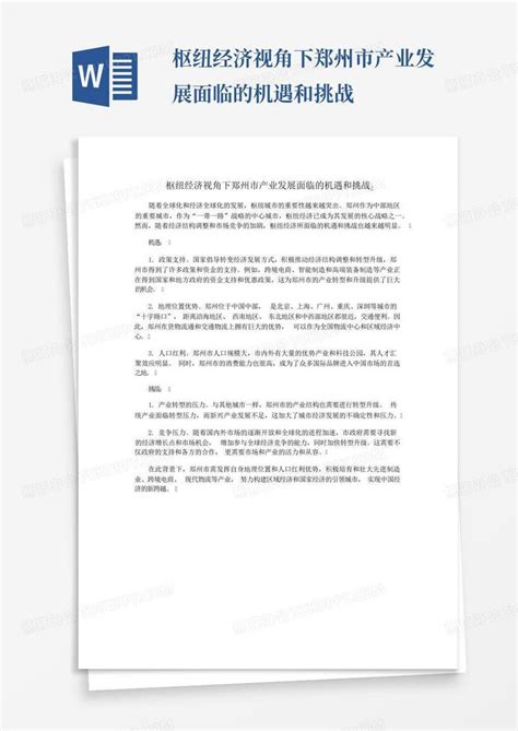 枢纽经济视角下郑州市产业发展面临的机遇和挑战word模板下载 编号qmkjpywz 熊猫办公