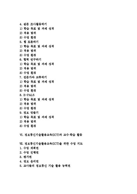 Ict 정보통신기술활용교육ict의 목표와 필요성 정보통신기술활용교육ict의 활동유형과 교수학습활동 정보통신기술활용교육ict을 위한 수업지도 외국의 정보통신기술활용