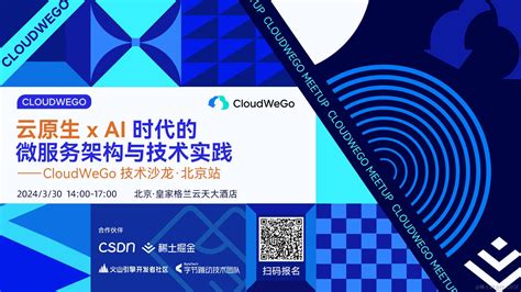 云原生 ️ Ai 时代的微服务架构最佳实践—— Cloudwego 技术沙龙·北京站报名开启微服务技术分享主题 Csdn博客