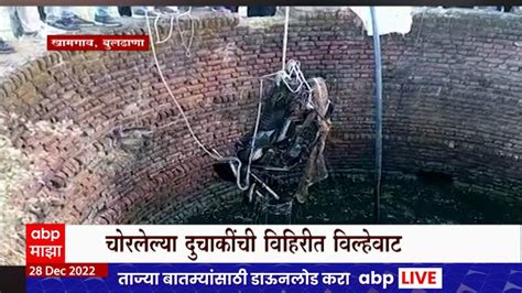 Throwing A Stolen Bike Into A Well Buldana Crime Buldana Crime