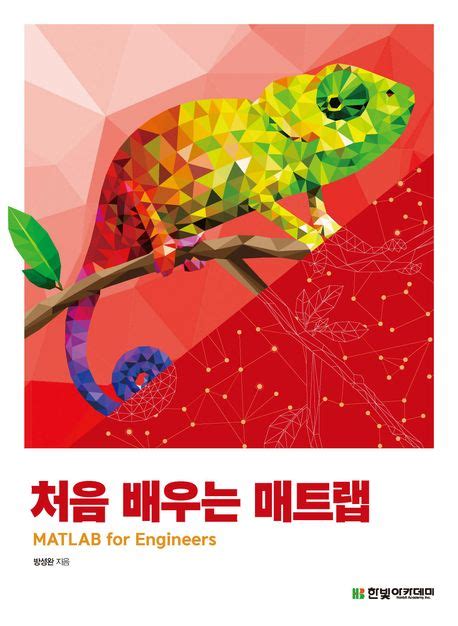 처음 배우는 매트랩 방성완 교보문고