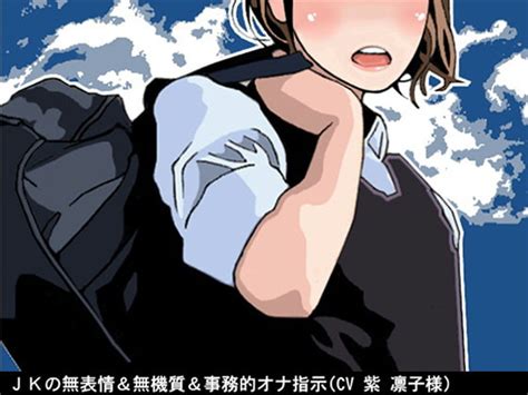 JKの無表情 無機質 事務的オナ指示 10段階しこしこスピードMAX CV 紫 凛子様 アイボイス DLsite 同人 R18