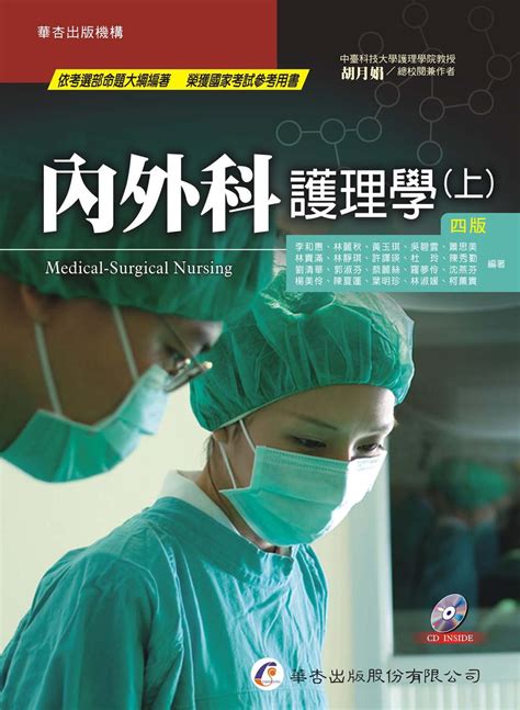 內外科護理學上 by 華杏出版機構 Farseeing Publishing Group Issuu