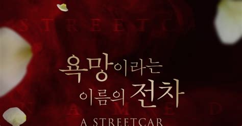 욕망이라는 이름의 전차 10월 연극으로 만난다