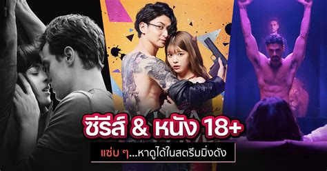 หนัง 18 ซีรีส์ติดเรต หาดูได้ในสตรีมมิ่ง ดูหนังออนไลน์
