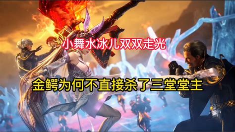小舞水冰儿双双走光金鳄为何不直接杀了三堂堂主 YouTube