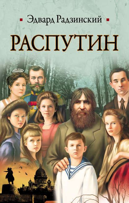 Распутин скачать fb2, pdf, epub, rtf, txt, читать онлайн | Эдвард ...