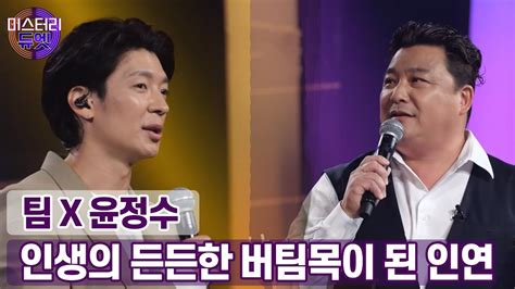 인생의 든든한 버팀목이 되어준 인연 윤정수의 은인 팀ㅣ미스터리 듀엣 Youtube