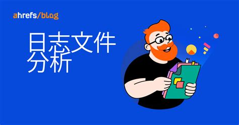 如何进行 Seo 日志文件分析 内含模板