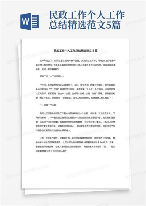 民政工作个人工作总结精选范文5篇Word模板下载 编号lvmvdxod 熊猫办公