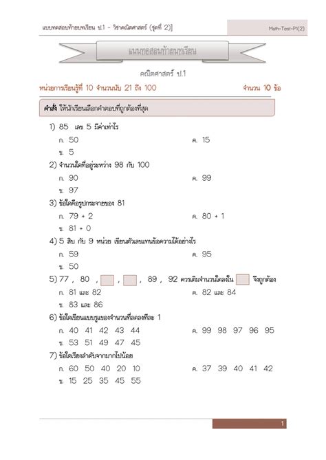 แบบทดสอบท้ายบทเรียน วิชาคณิตศาสตร์ ป 1 ชุดที่ 2 หน่วยการเรียนรู้ที่ 10 จำนวนนับ 21 ถึง 100