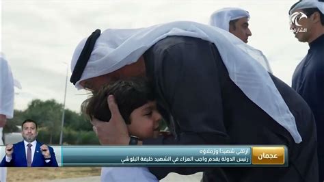 أخبار الدار رئيس الدولة يقدم واجب العزاء في الشهيد خليفة البلوشي