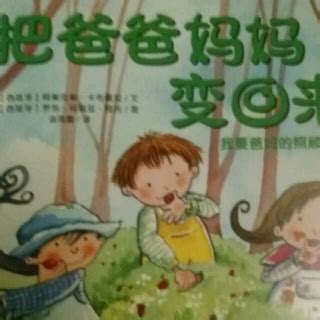 把爸爸妈妈变回来在线收听 喜洋洋1118 荔枝