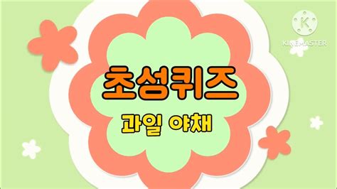 인지활동 기억학교 어르신 수업 치매예방 퀴즈 초성퀴즈 Youtube