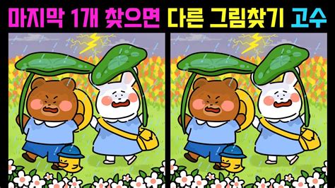 다른 그림 3개 찾기 게임 고수는 마지막 1개까지 찾을 수 있어요 06 Youtube