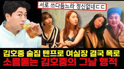 김호중 술집 텐프로 여실장 결국 폭로 소름돋는 김호중의 그날 행적 뺑소니 혐의 입건 김호중 사고 전 음주 판단 국과수 소견 Youtube