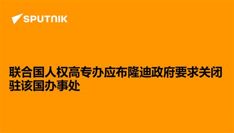 联合国人权高专办应布隆迪政府要求关闭驻该国办事处 2019年3月5日 俄罗斯卫星通讯社