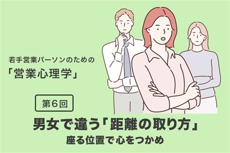 男女で違う「距離の取り方」座る位置で心をつかめ【営業心理学6】 Zuu Online